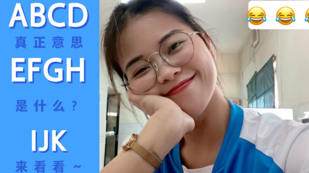 男生对女生说：“你就是英文字母ABCDEFGHIJK”女生听完想打人！_高清1080P在线观看平台_腾讯视频