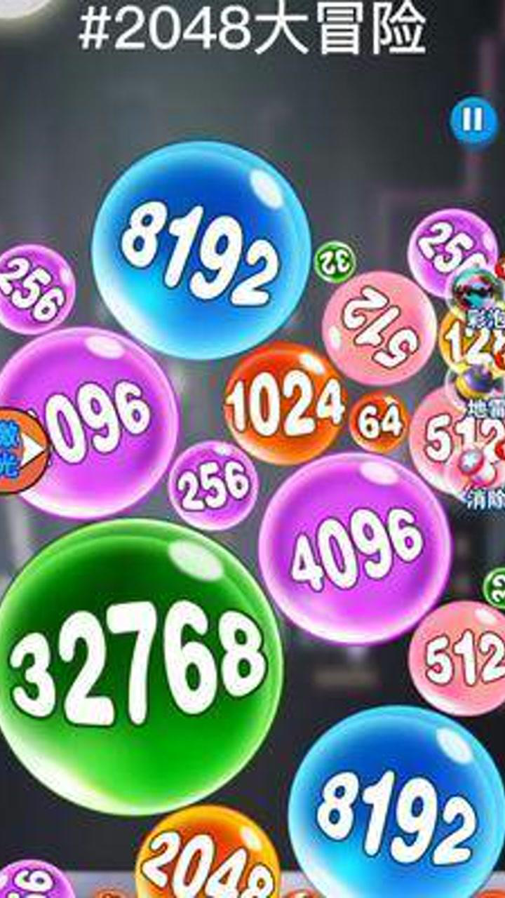 #2048大冒险#游戏精彩时刻_高清1080P在线观看平台_腾讯视频