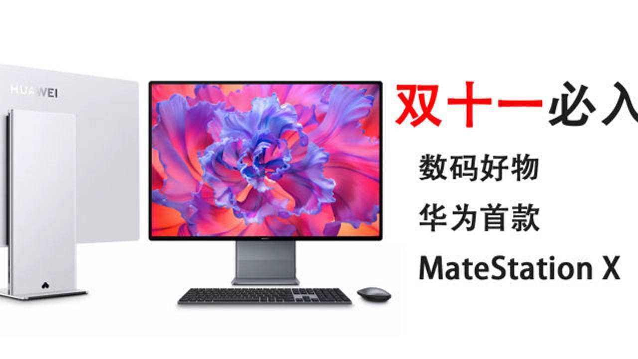 双十一必入数码好物：华为首款一体机MateStationX_高清1080P在线观看平台_腾讯视频
