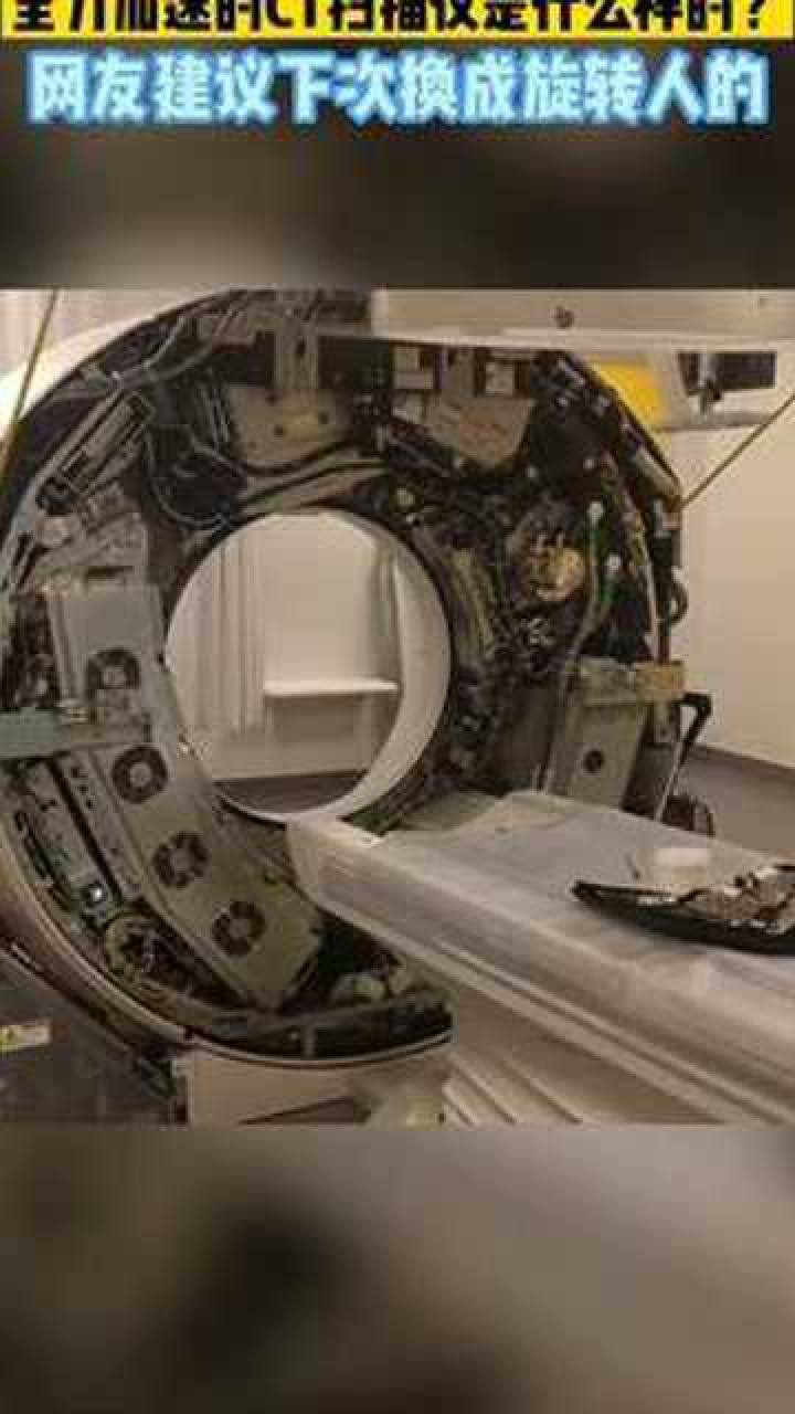 全力加速的CT扫描仪内部_腾讯视频