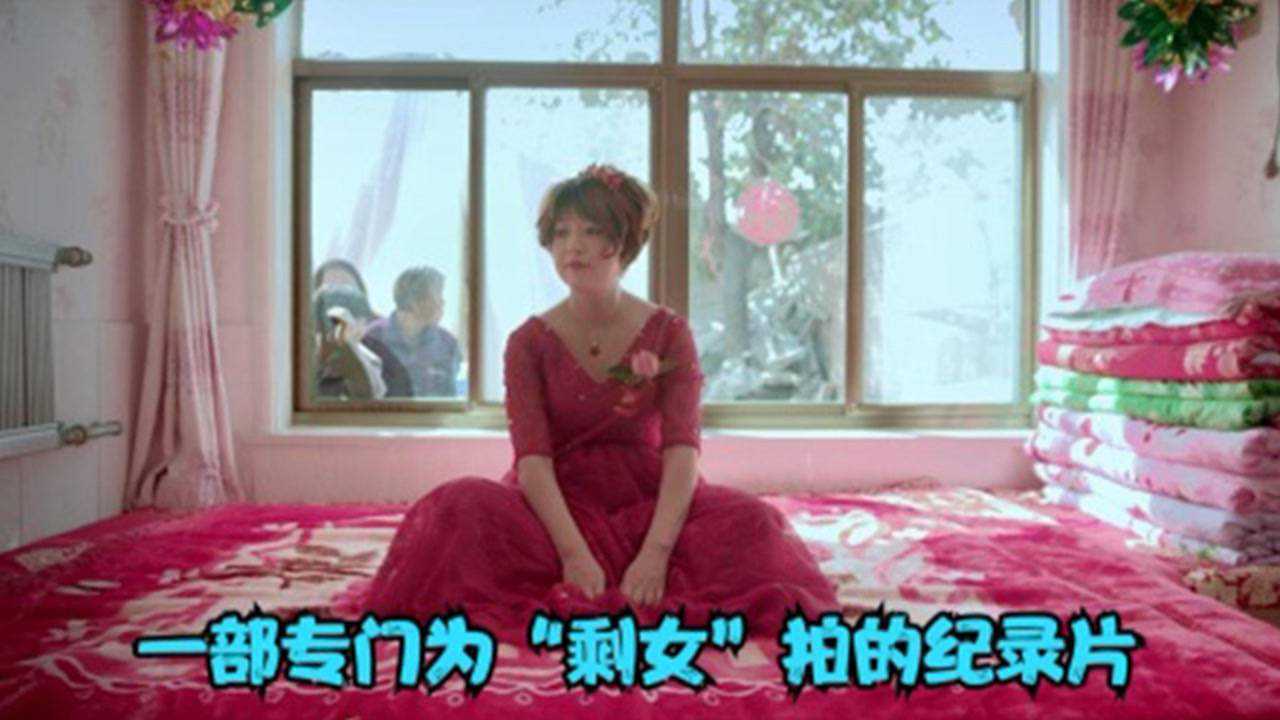 大龄剩女不结婚，真的给家里丢脸吗？一部讲述中国剩女的纪录片高清1080p在线观看平台腾讯视频