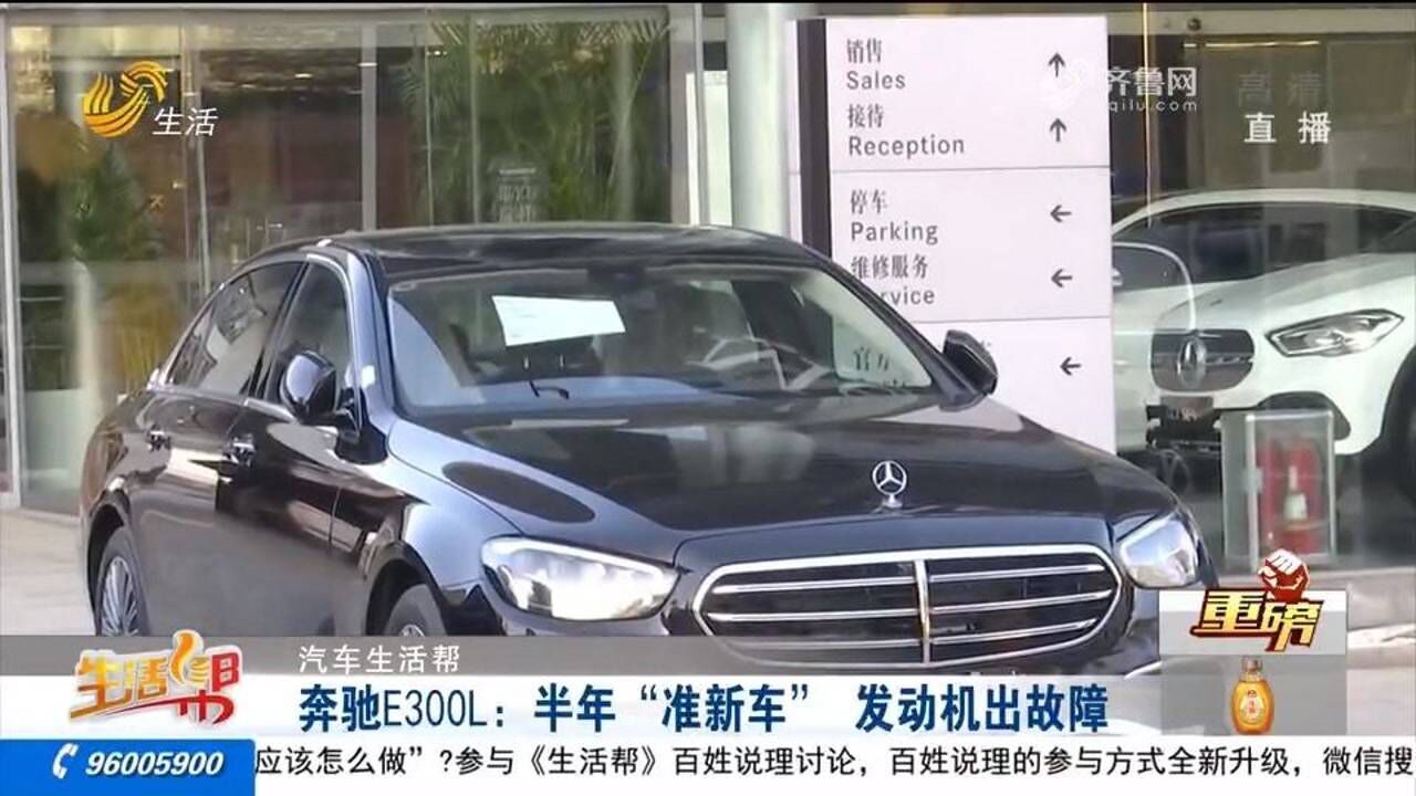 50多万买奔驰E300L，开了半年发动机就出故障，4S店迟迟不给解决_腾讯视频
