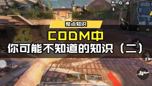 CODM中你不知道的知识（二） #使命召唤手游 #为CODM中国队应援 #游戏凡星计划_高清1080P在线观看平台_腾讯视频