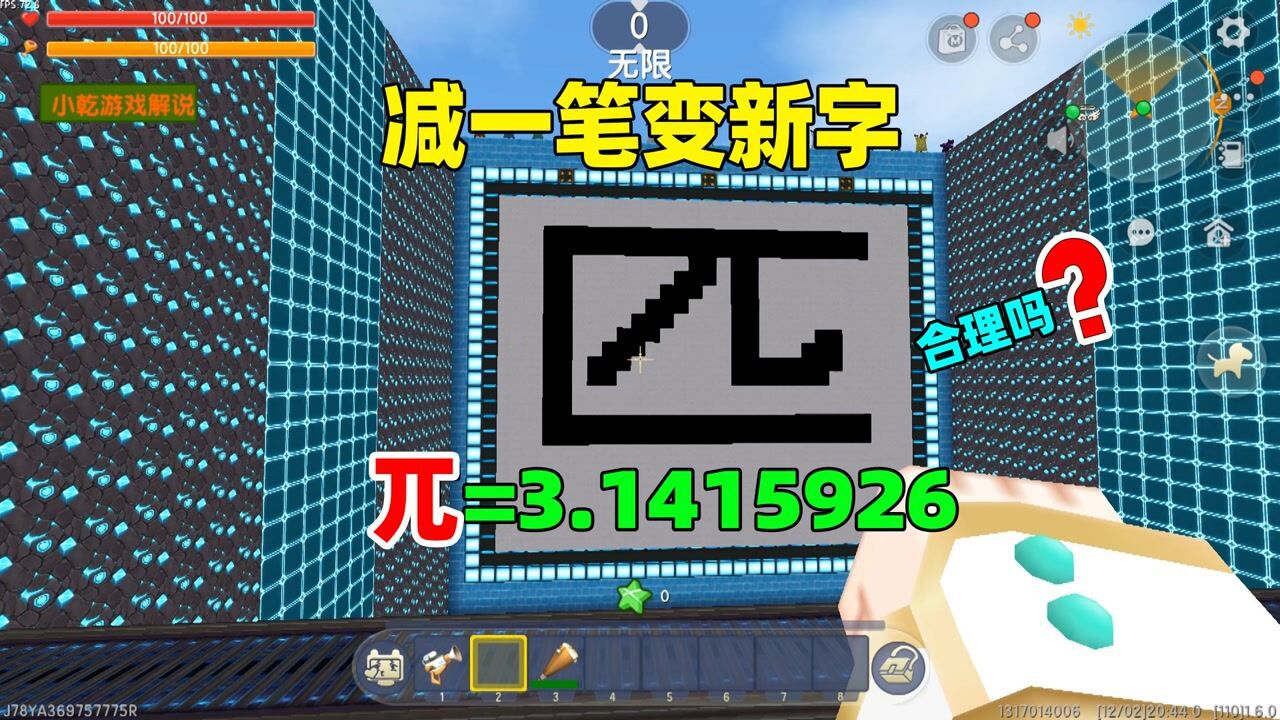 迷你世界：减一笔变新字，匹减一笔变兀，兀=3.1415926这是字吗？_腾讯视频}