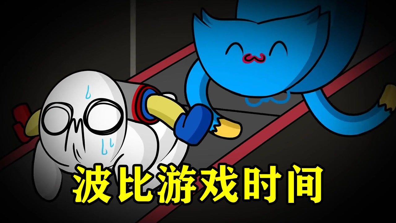 当逗比玩Poppyplaytime，搞笑的冒险开始了！_高清1080P在线观看平台_腾讯视频