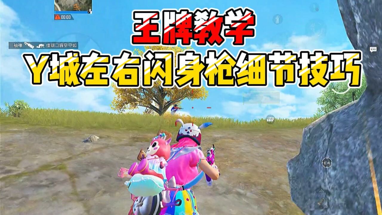Y城实战技巧，教你左右闪身枪使用，轻松拿下胜利_高清1080P在线观看平台_腾讯视频