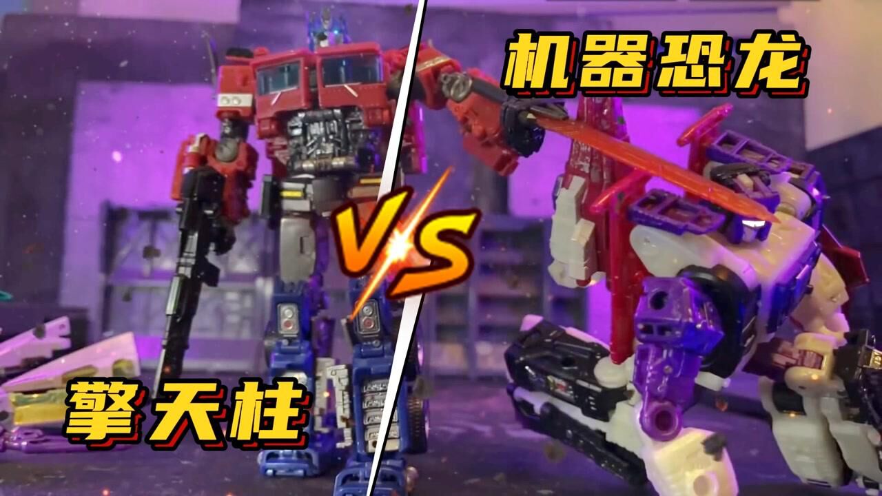 变形金刚定格动画：擎天柱VS机器恐龙，一场精彩绝伦的打斗场面！_高清1080P在线观看平台_腾讯视频