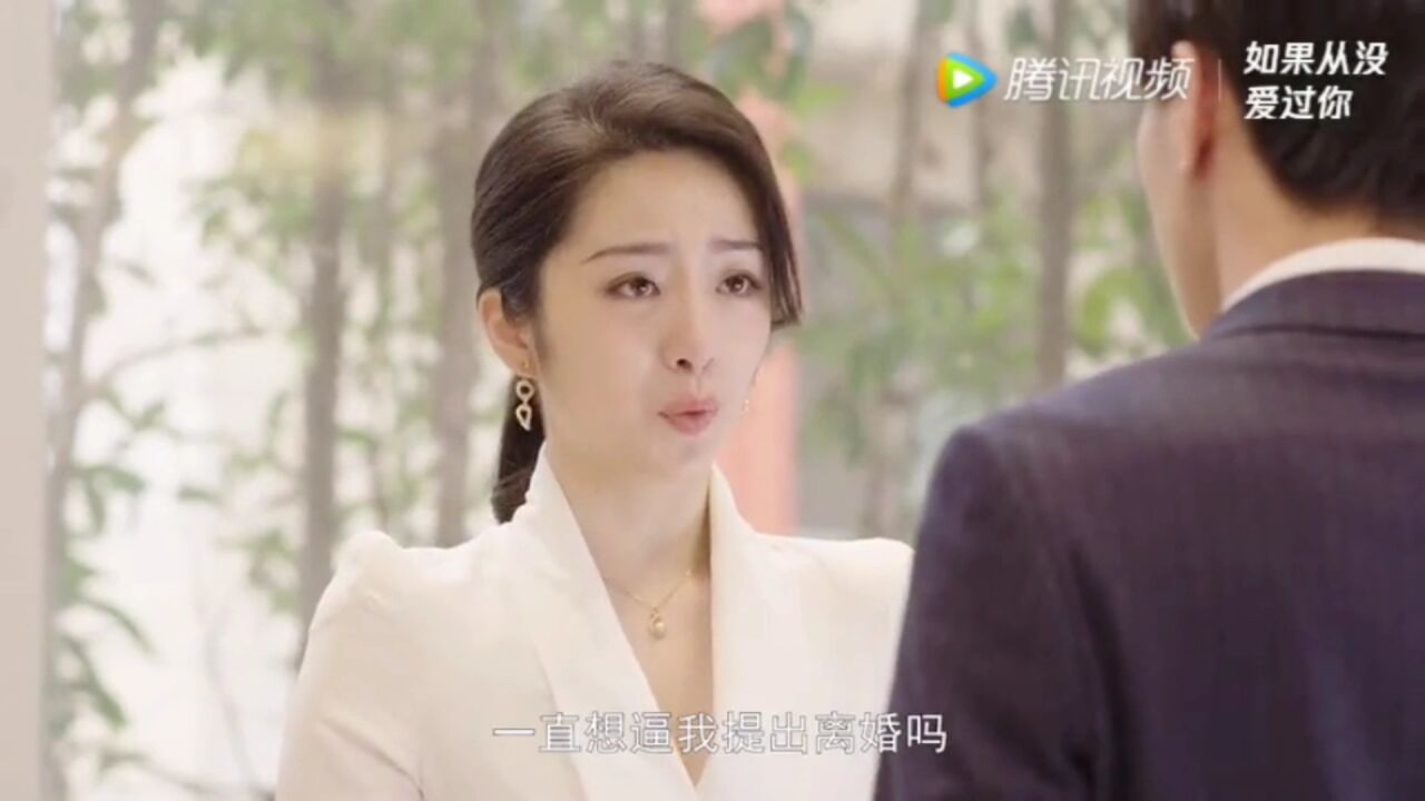 霸道总裁虐妻一时爽，追妻火葬场如果从没爱过你霸总虐妻悲伤片段腾讯视频