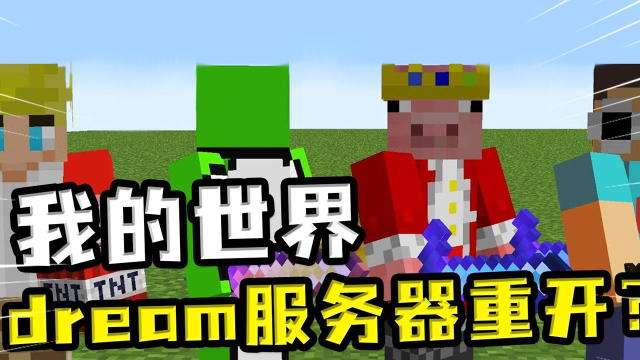 mc：dream重开服务器生存，好友各显神通，只有dream在挨揍_腾讯视频
