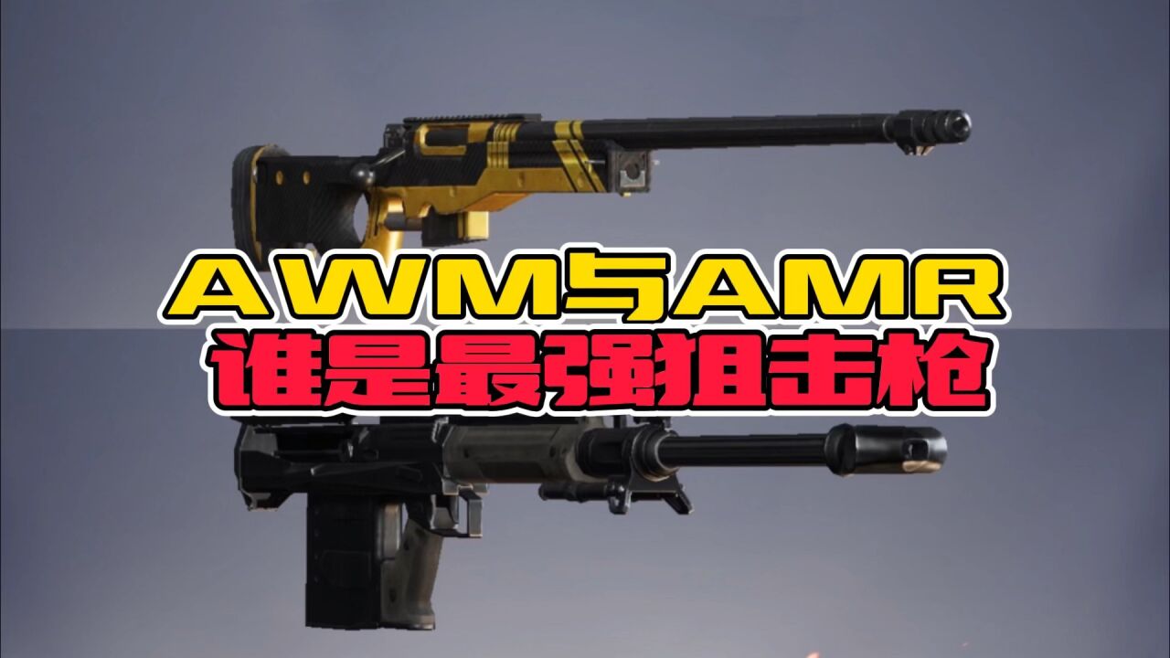 AWM与AMR，谁是最强狙击枪_腾讯视频