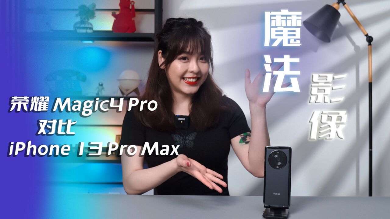 魔法影像荣耀Magic4Pro对比iPhone13ProMax_腾讯视频