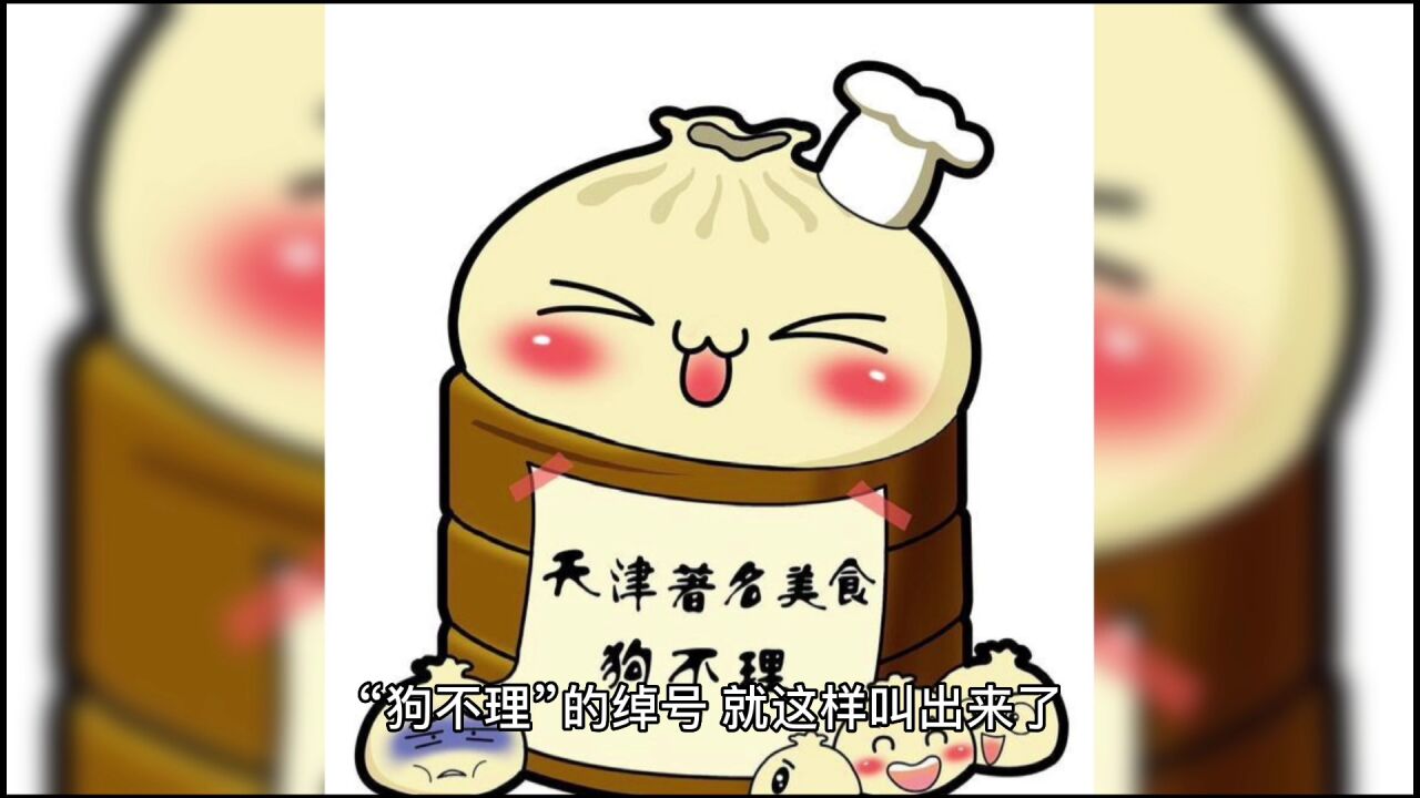天津“狗不理”包子的由来！腾讯视频 