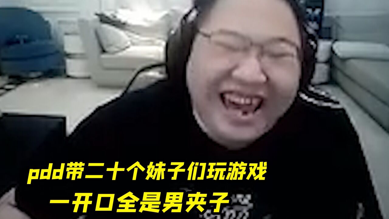pdd声称要找20个妹子玩游戏，妹妹们一开麦，结果全是男夹子_高清1080P在线观看平台_腾讯视频