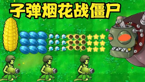 植物大战僵尸系列：“子弹烟花战僵尸”，僵尸看了直接傻眼！_高清1080P在线观看平台_腾讯视频