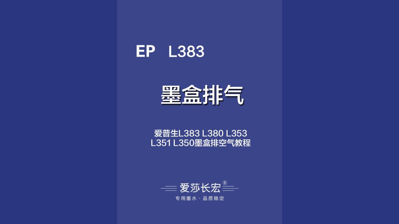 爱普生L383 L 380 L353 L351 L350墨盒排空气教程#打印机维修#打印机故障@爱普生打印机_腾讯视频