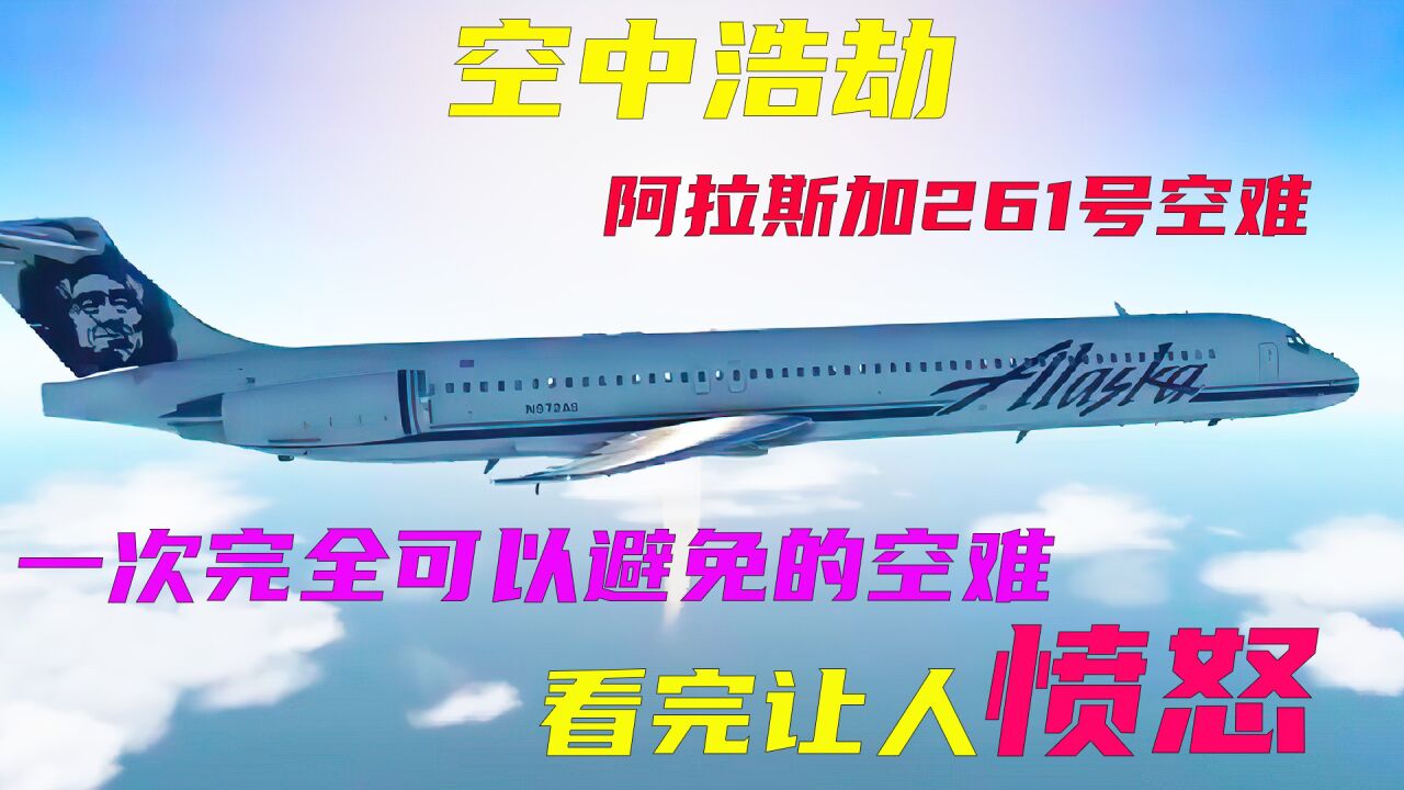 （上）一次完全可以避免的空难，空中浩劫之阿拉斯加航空261号空难#空中浩劫#空难调查#纪录片_高清1080P在线观看平台_腾讯视频