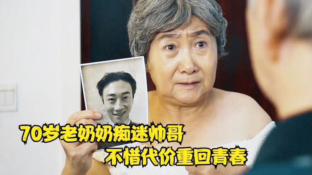 国产片：70老奶奶痴迷帅哥，为了要嫁给他，不惜代价重回青春腾讯视频