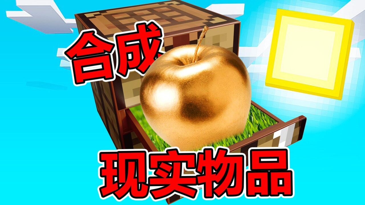 我的世界：当现实物品进入MC世界，合成获得现实能力！_高清1080P在线观看平台_腾讯视频