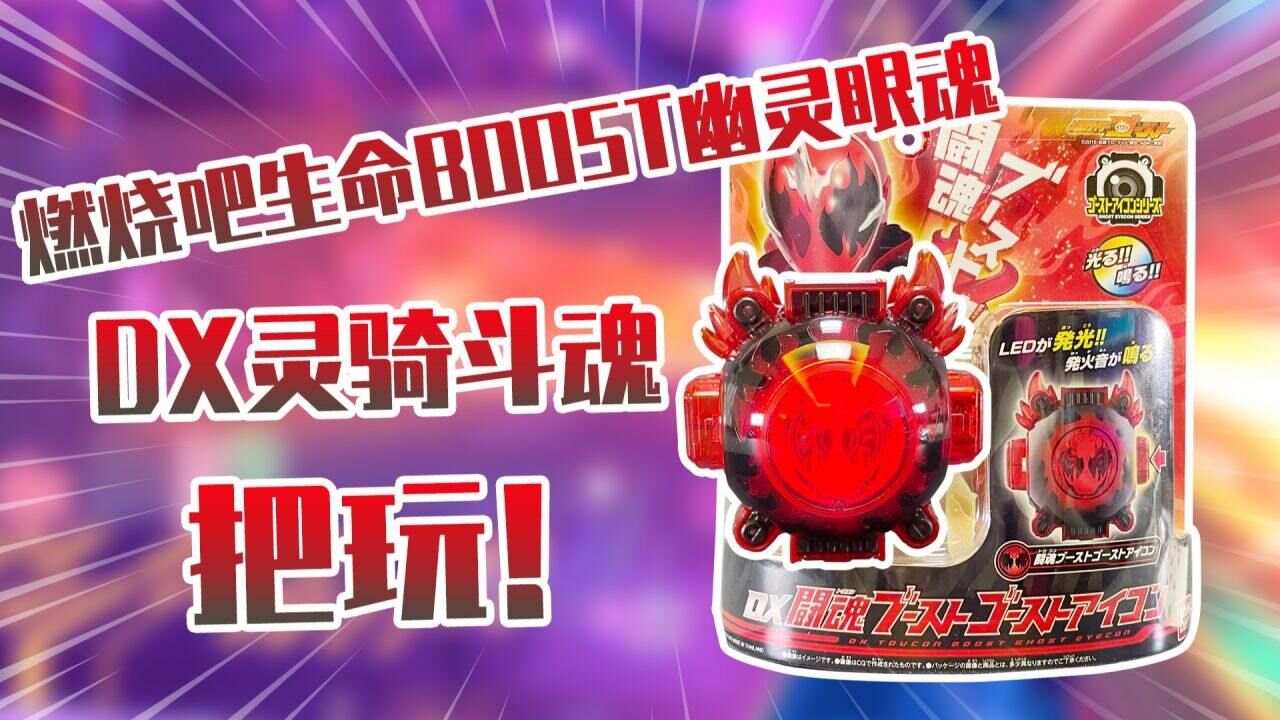 【测评】燃烧生命吧BOOST幽灵眼魂~假面骑士灵骑斗魂把玩！！_高清1080P在线观看平台_腾讯视频