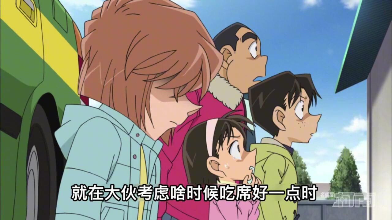 柯南最危险的一次，小伙伴们已经拿好筷子准备吃席了_高清1080P在线观看平台_腾讯视频