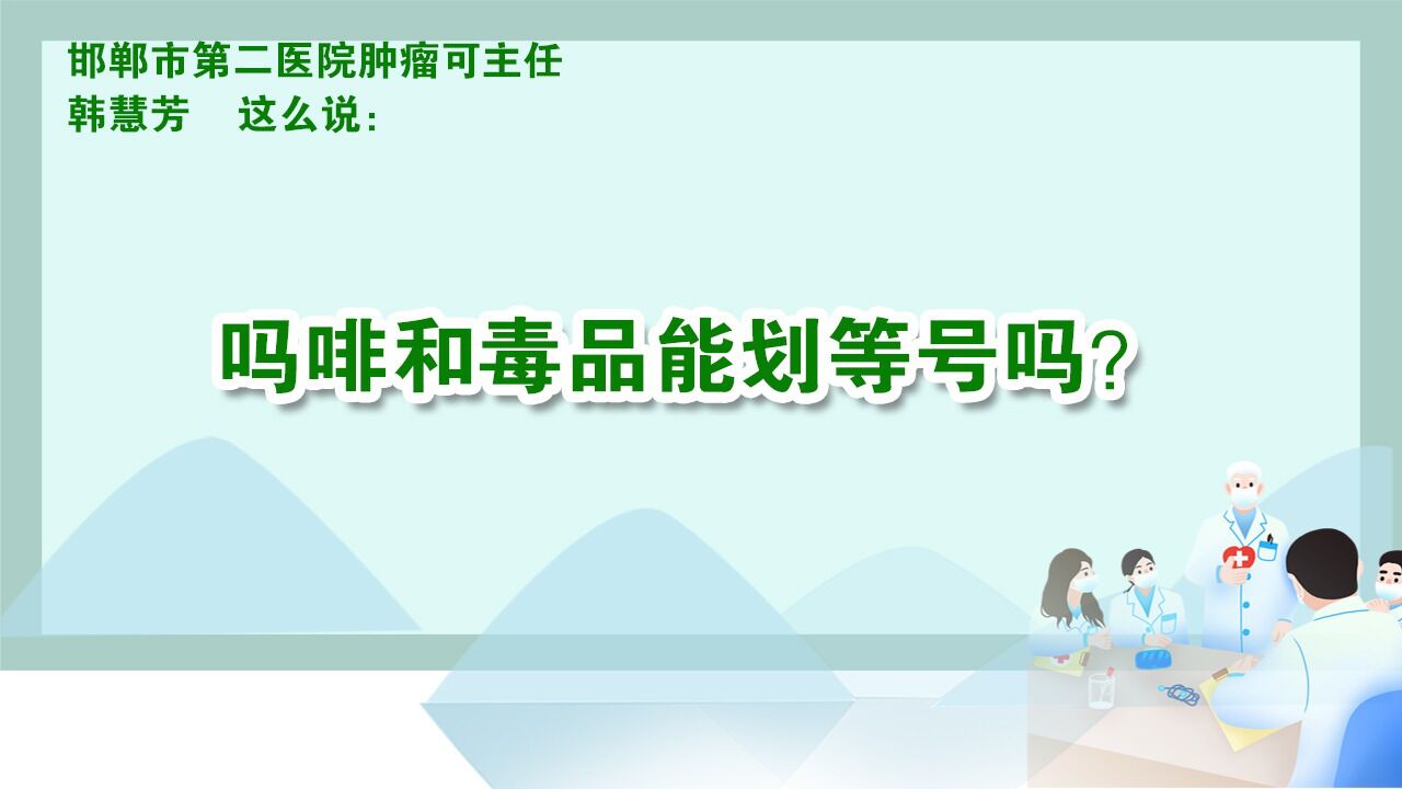 吗啡和毒品能划等号吗？_高清1080P在线观看平台_腾讯视频