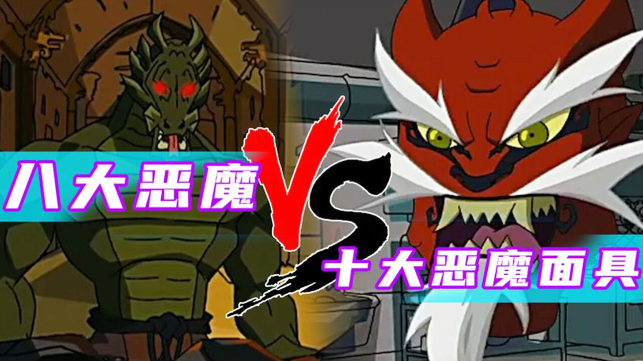 成龙历险记深度解析：八大恶魔VS十大面具，究竟谁能更胜一筹？_高清1080P在线观看平台_腾讯视频