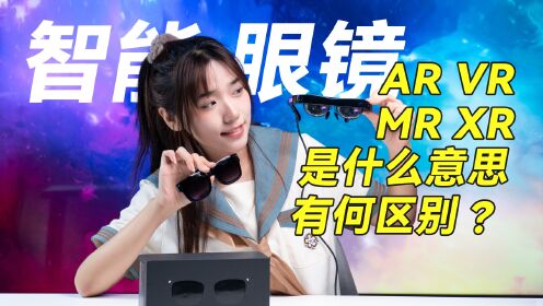 AR、VR、MR、XR是什么意思？为什么厂商都在造智能眼镜？雷鸟AirXR智能眼镜开箱_高清1080P在线观看平台_腾讯视频