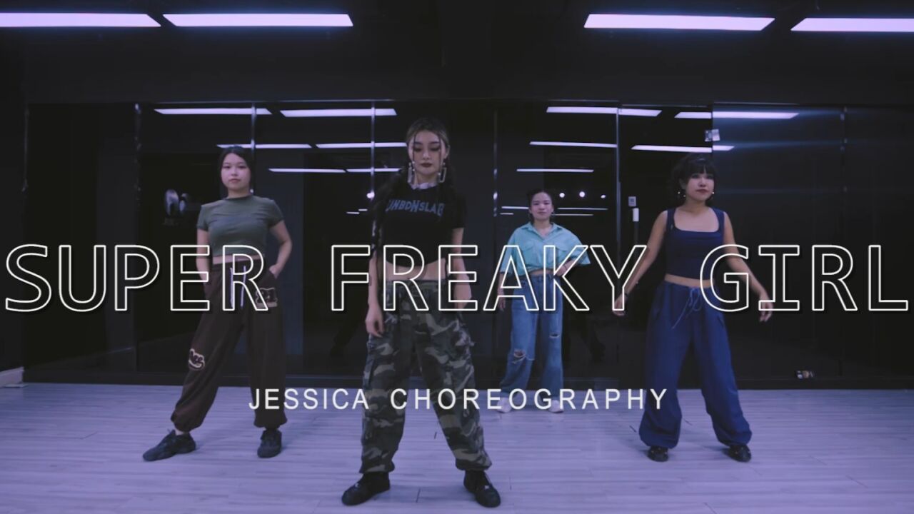 【MEGA】JESSICA编舞SUPERFREAKYGIRL_腾讯视频