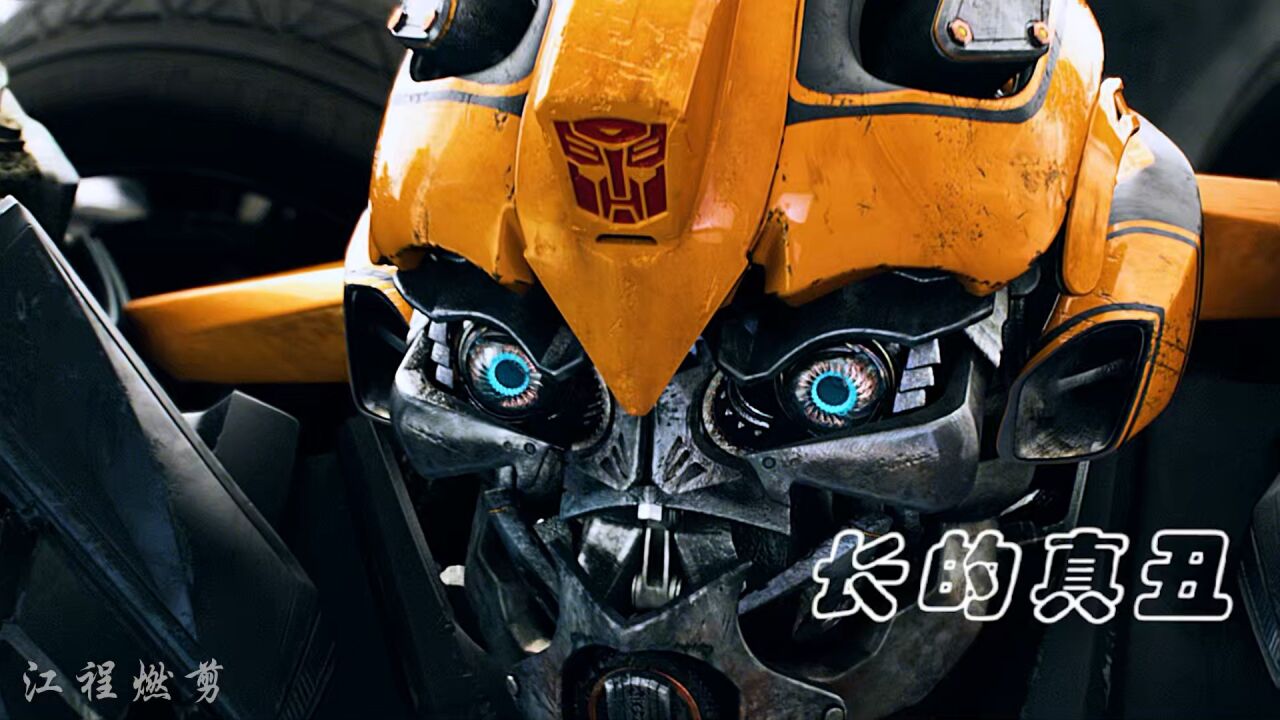〖4K变形金刚〗模仿大黄蜂制造的机器人毒刺！_腾讯视频