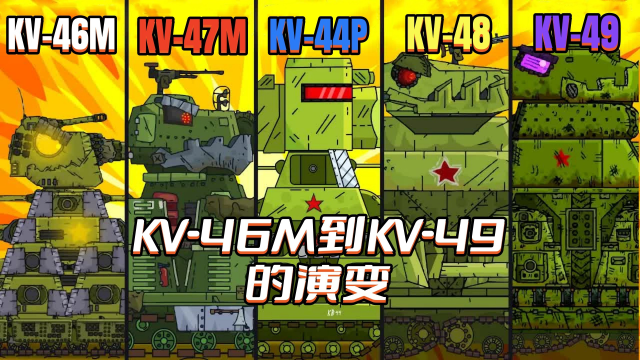 坦克世界动画：KV-46M到KV-49的演变_腾讯视频