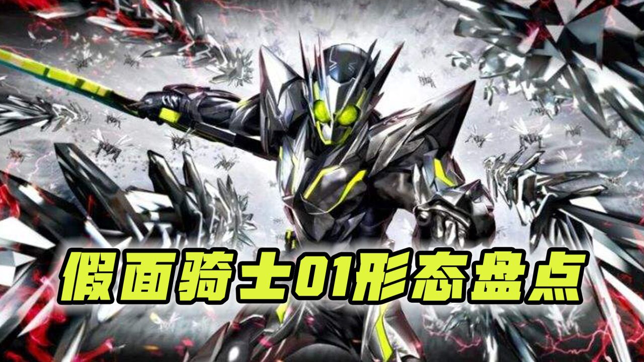 假面骑士01全形态盘点：簇蝗虫颜值逆天，02对比亚克01谁更强？_高清1080P在线观看平台_腾讯视频