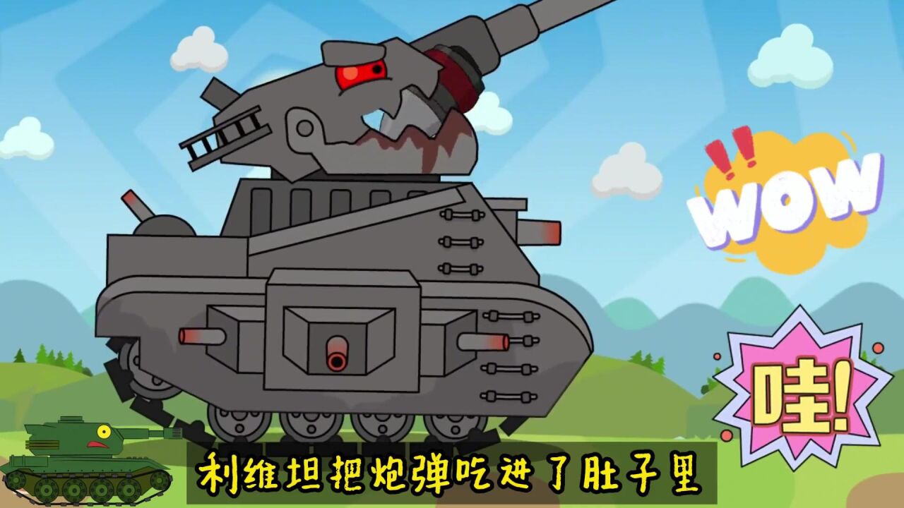 坦克动画：机器人大战卡尔臼炮和列车炮，在小坦克帮助下消灭恶魔坦克利维坦_高清1080P在线观看平台_腾讯视频