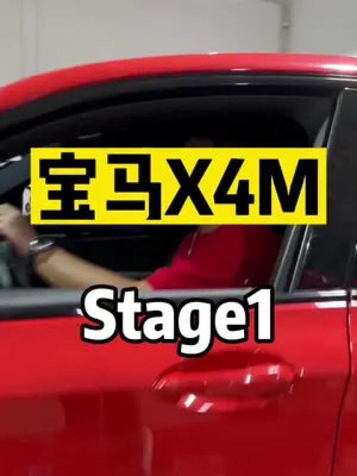 宝马x4m一阶程序，s58太凶了，什么ea888ea839通通不行#宝马#x4m雷霆版#马力机_高清1080P在线观看平台_腾讯视频