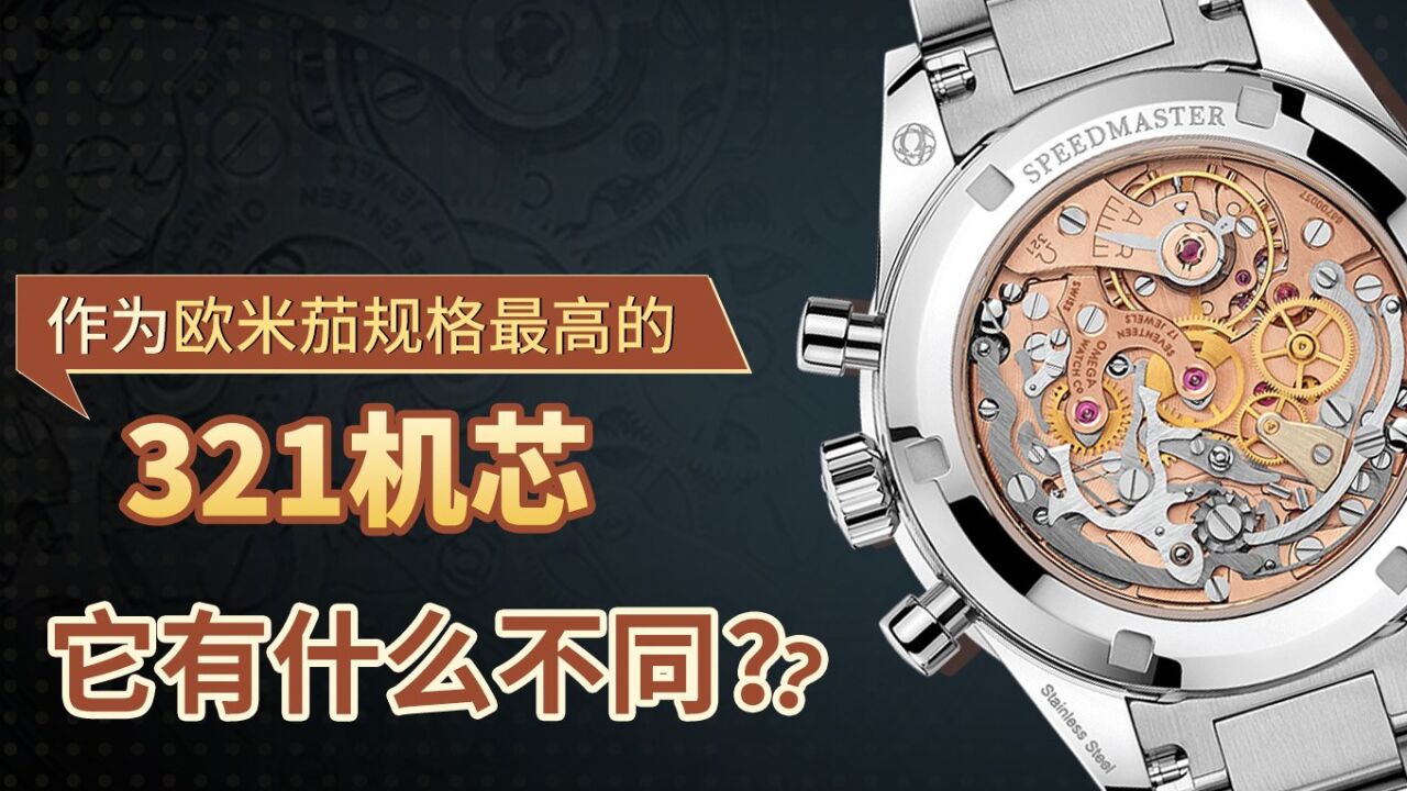 作为欧米茄规格最高的321机芯，它有什么不同？ _高清1080P在线观看平台_腾讯视频