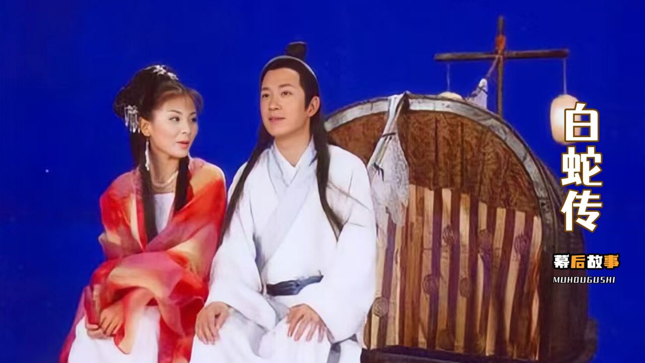 白蛇传：刘涛版的白娘子不输赵雅芝，没有人能拒绝潘粤明版的许仙_高清1080P在线观看平台_腾讯视频