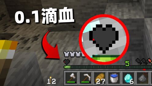 我的世界：血量只有0.1！该如何生存下去！_高清1080P在线观看平台_腾讯视频