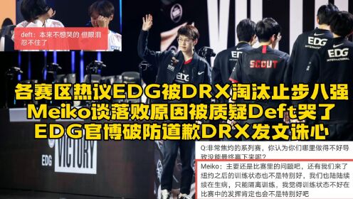 2022英雄联盟全球总决赛_英雄联盟S12-赛事作者团_各赛区热议EDG被DRX让二追三止步八强：Deft泪洒赛场LPL众解说力挺JDG，Meiko采访谈落败原因被质疑嘴硬，EDG官博破防赛后 ...