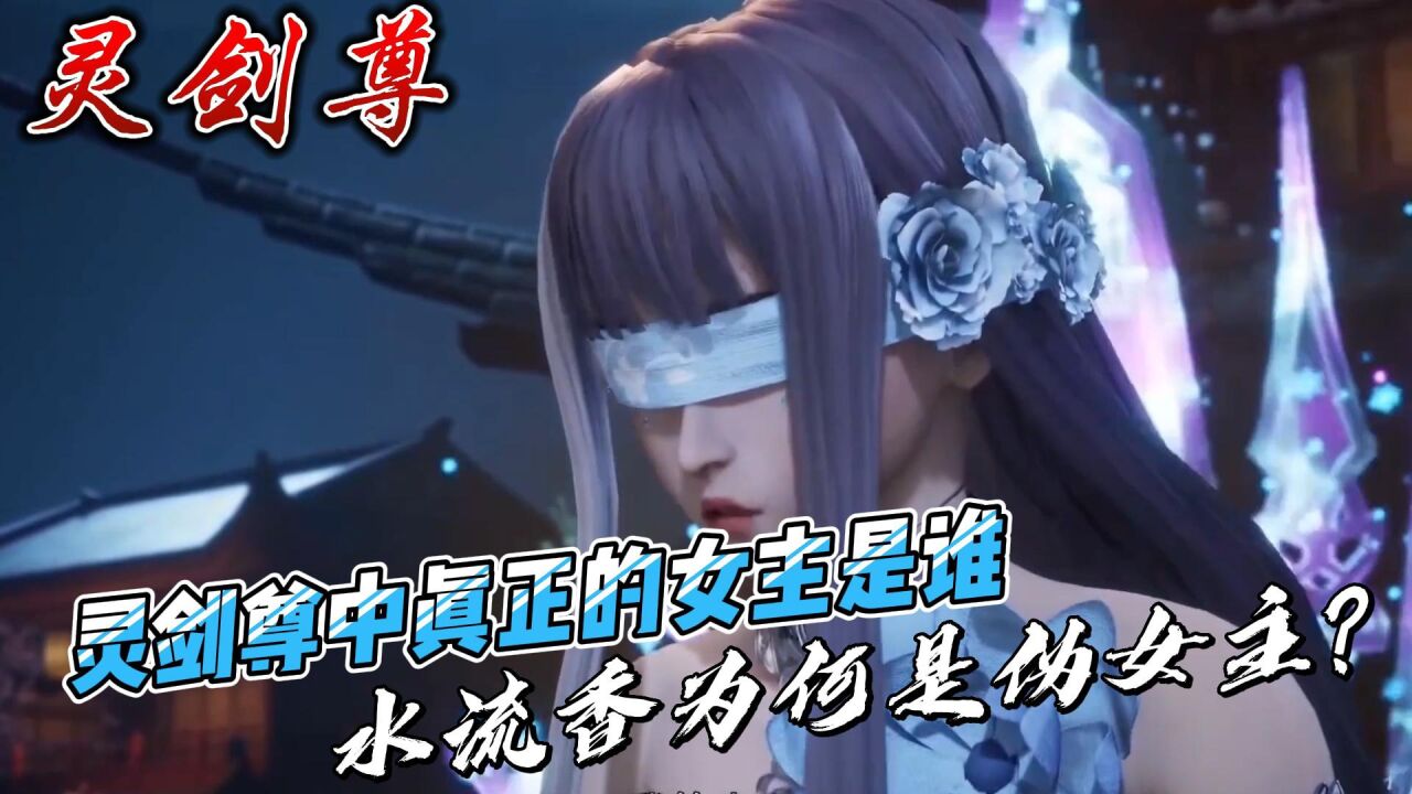 灵剑尊：灵剑尊中真正的女主是谁，水流香为何是伪女主？_腾讯视频