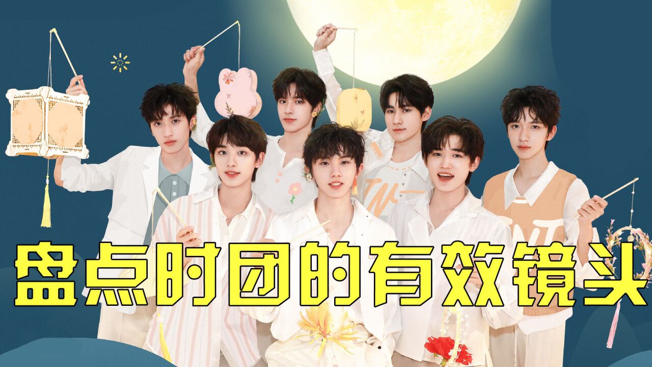 【时代少年团】盘点时团的有效镜头，纵享丝滑转场_腾讯视频