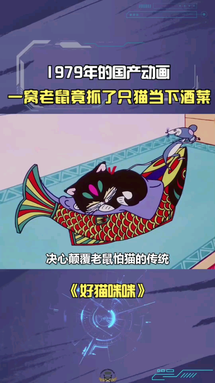 1979年【好猫咪咪】国产动画片，小猫要好好学习本领才能抓到老鼠，#小红帽讲故事，#国产动画片#回忆童年_腾讯视频