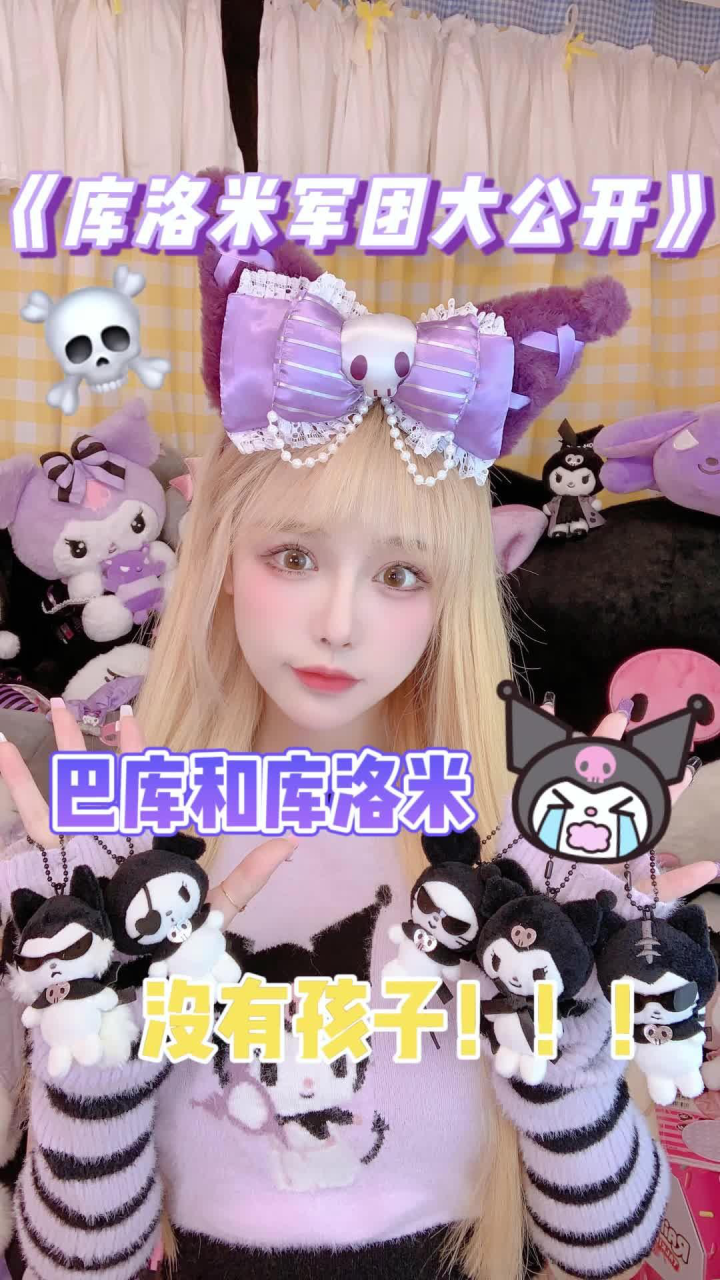 库洛米竟然有这么多小跟班？你们认识几个？_腾讯视频