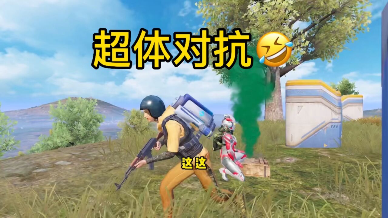 和平精英超体对抗_腾讯视频