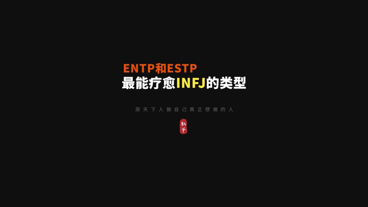 ENTP和ESTP是最能疗愈INFJ的性格类型_腾讯视频