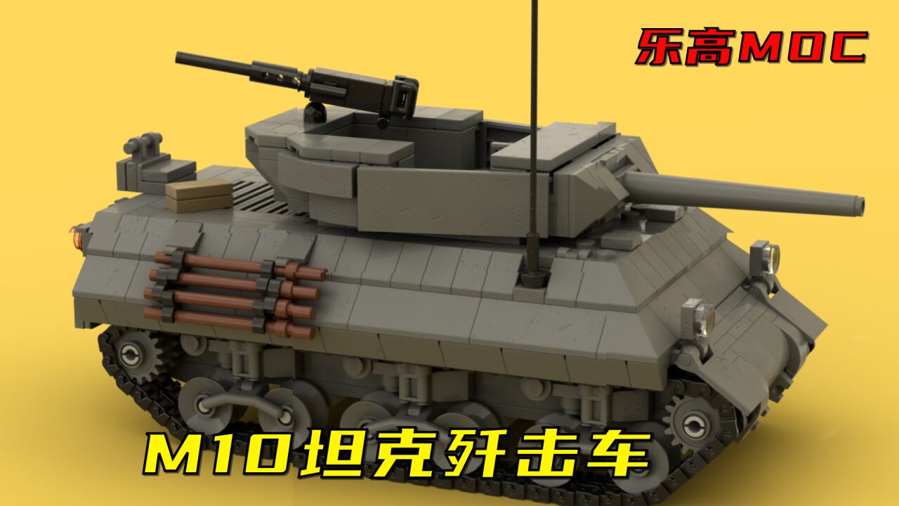 教你用乐高积木打造M10坦克歼击车， 积木MOC动画拼搭_腾讯视频