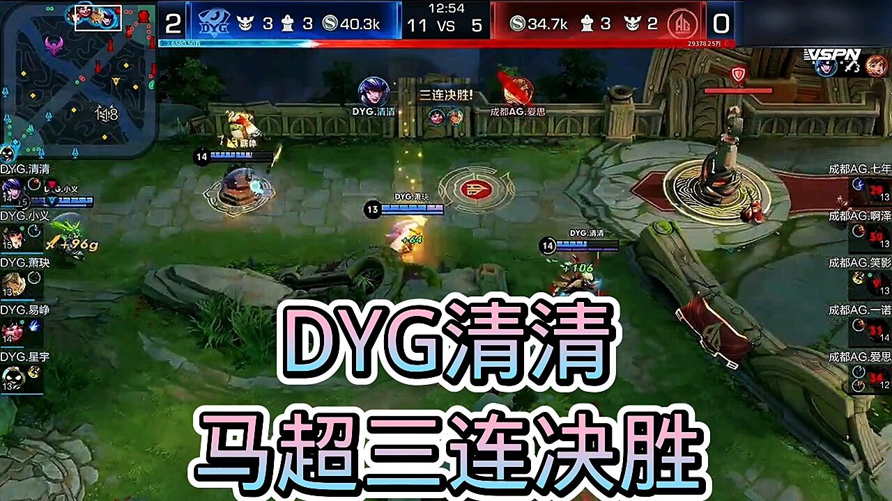 DYG清清马超三连决胜_腾讯视频