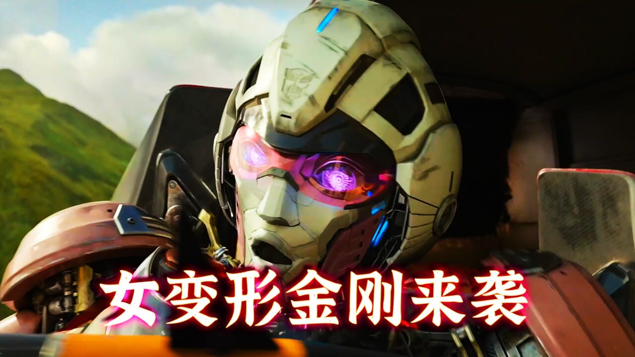 《变形金刚7超能勇士崛起》即将震撼来袭_腾讯视频