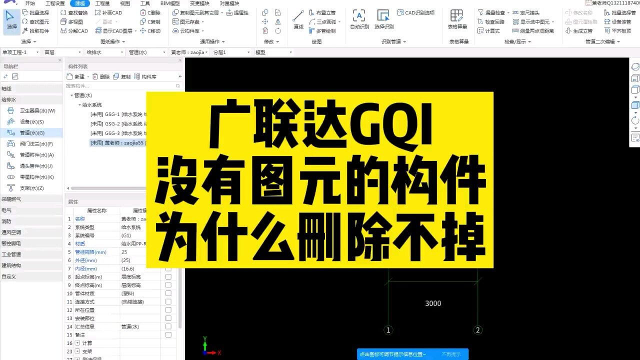 广联达GQI构件列表中构件没有办法删除提示绘图区已有图元，请先删除图元再删除构件，0基础学广联达，志建学预算，水木造价_高清1080P在线观看 ...