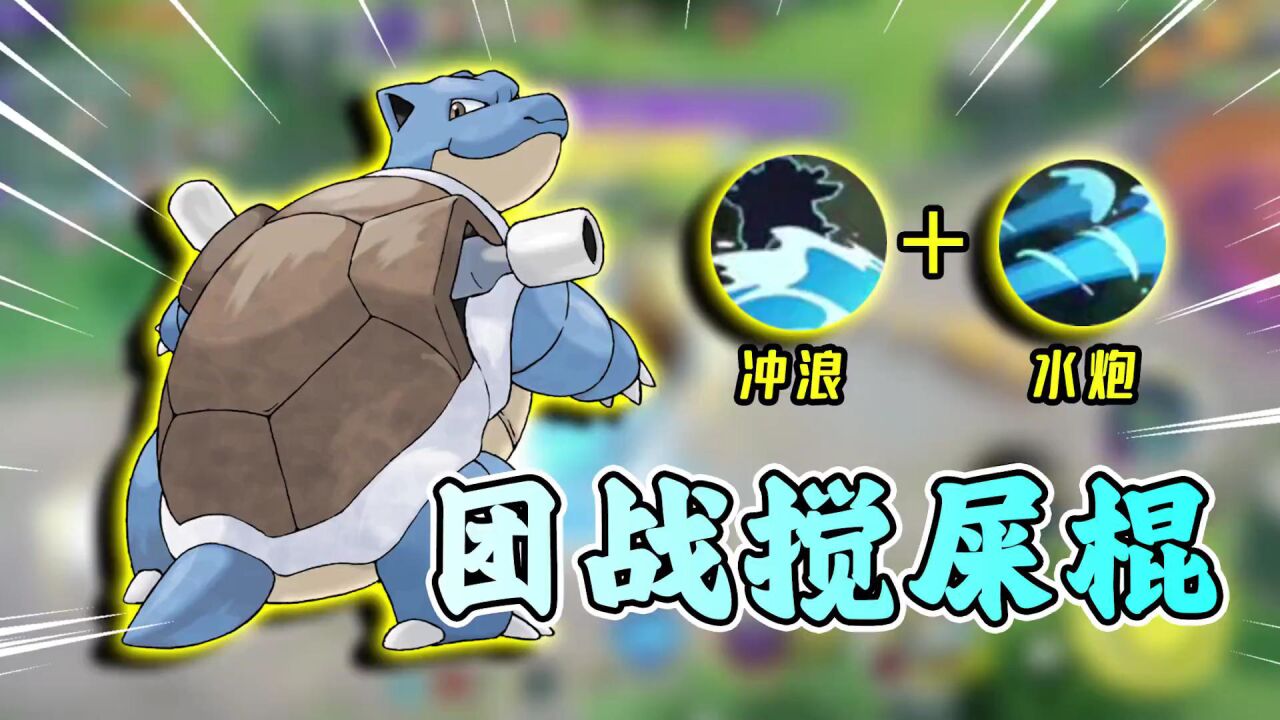 宝可梦大集结：晋级赛拿出水箭龟，又肉输出又高，控制还很烦_高清1080P在线观看平台_腾讯视频