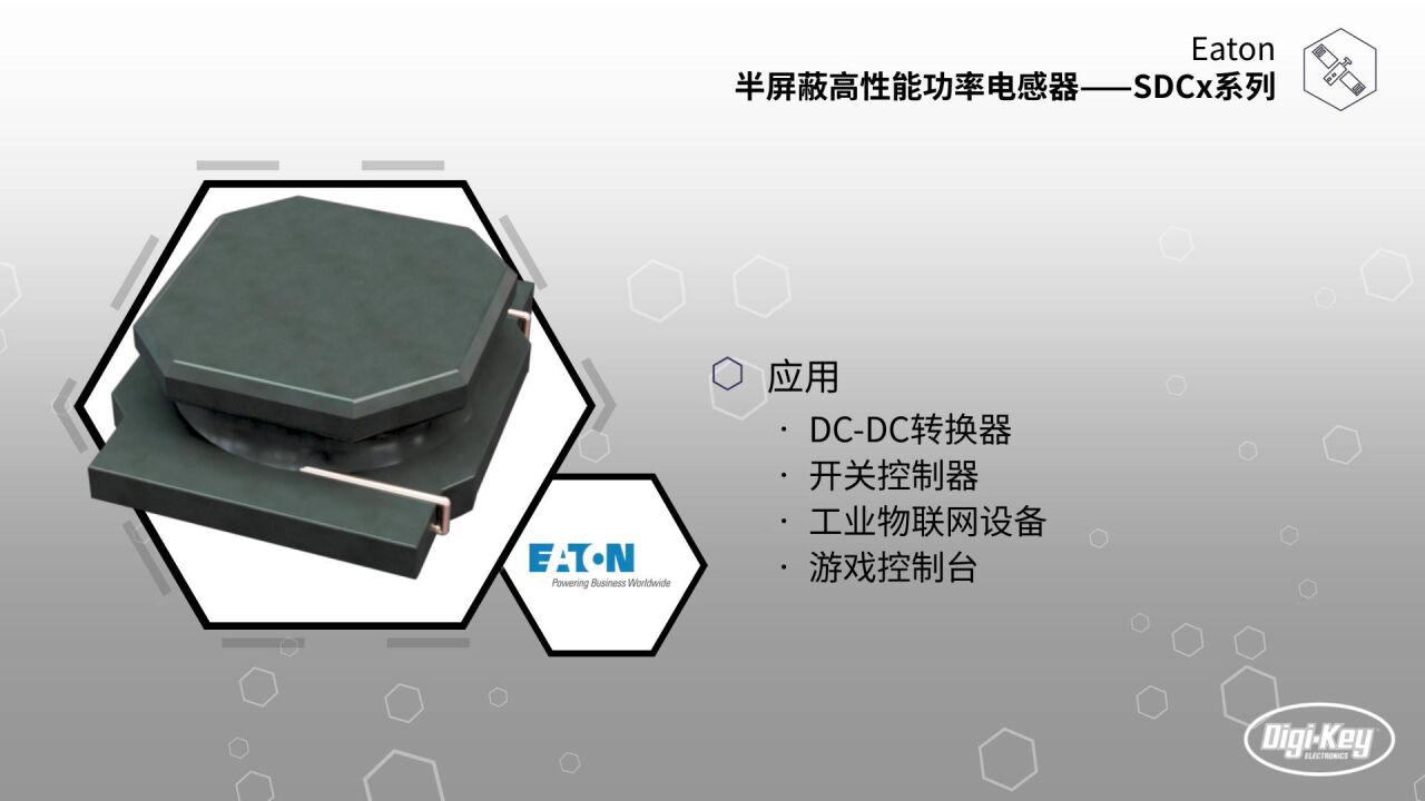 1分钟读懂Eaton半屏蔽高性能功率电感器SDCx系列|Digikey得捷电子_高清1080P在线观看平台_腾讯视频