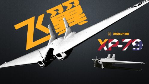 详解无头怪物，美军XP-79验证机，飞行员得趴着开！_高清1080P在线观看平台_腾讯视频